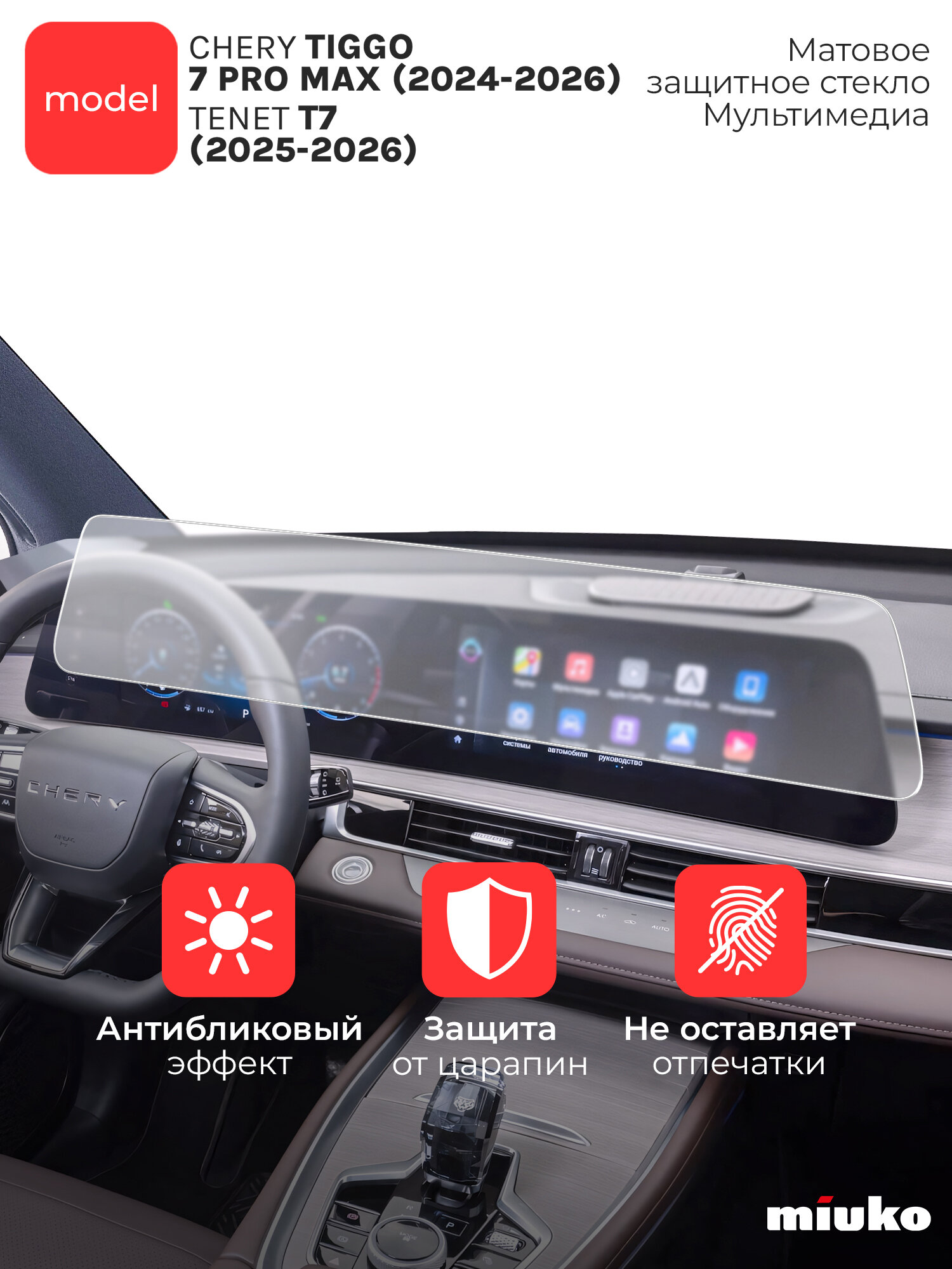 Защитное матовое стекло для Мультимедийной системы Chery Tiggo 7 Pro Max (2024-2026); Tenet T7 (2025-2026), (Гибридное: ПЭТ и стекловолокно)