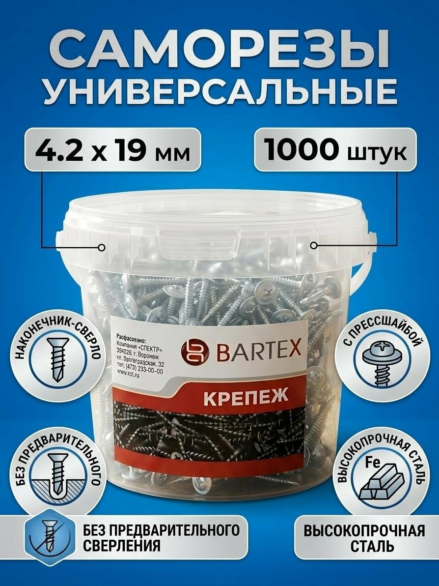 Саморез универсальный, с прессшайбой, сверло, диаметр 4.2х19 мм, 1000 шт, банка, Bartex