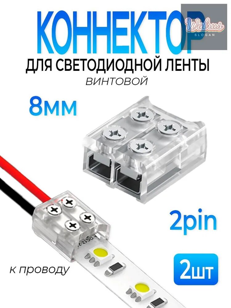 Коннектор винтовой для светодиодной LED/COB ленты 2pin 8mm к проводу 2шт