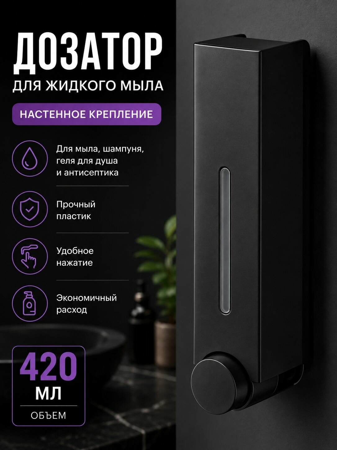 Настенный дозатор для мыла 420 мл, диспенсер для ванной комнаты с удобной кнопкой подачи