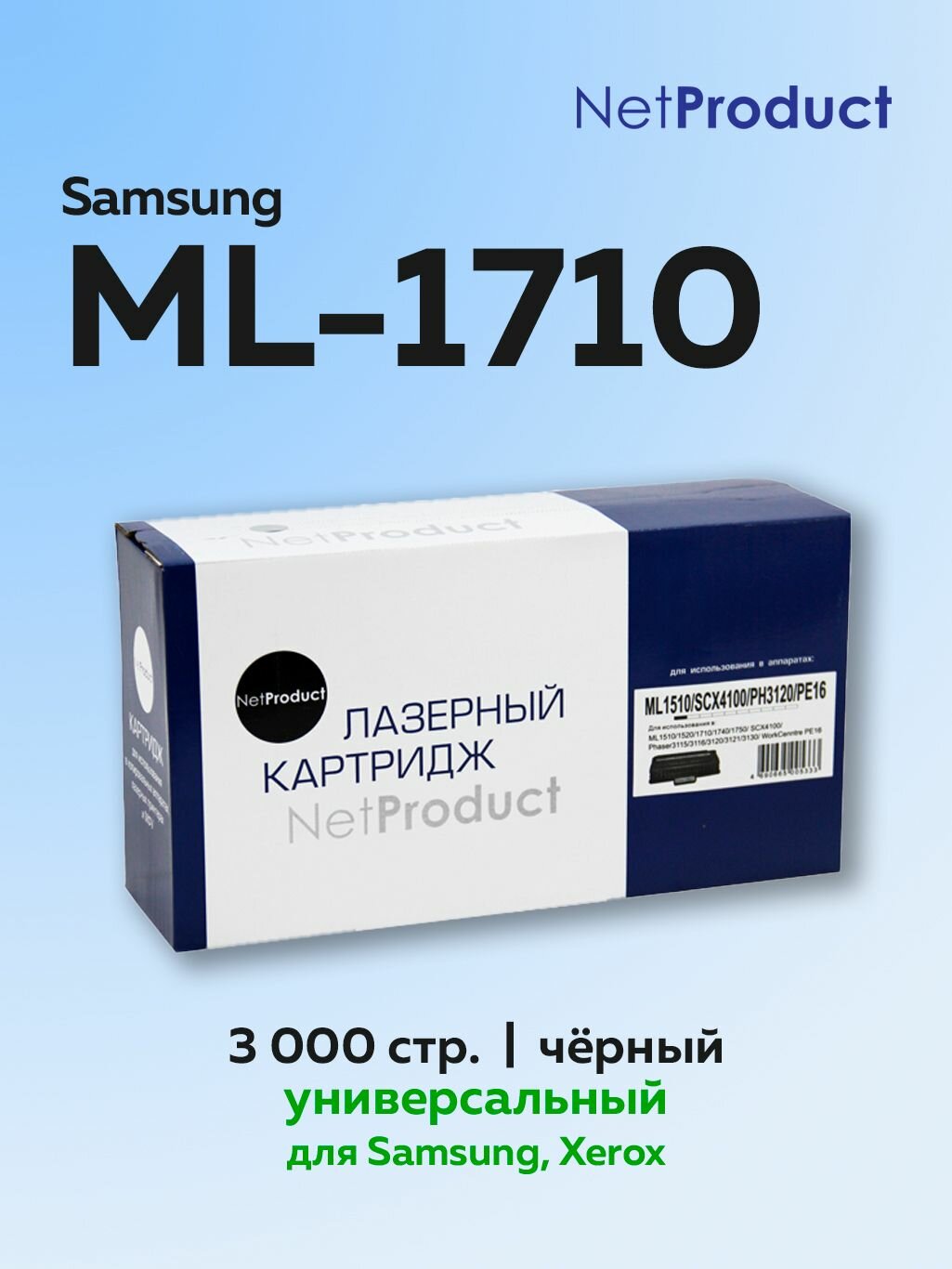 Картридж NetProduct ML-1710D3 для Samsung ML-1510/1710/Xerox Ph3120/PE16