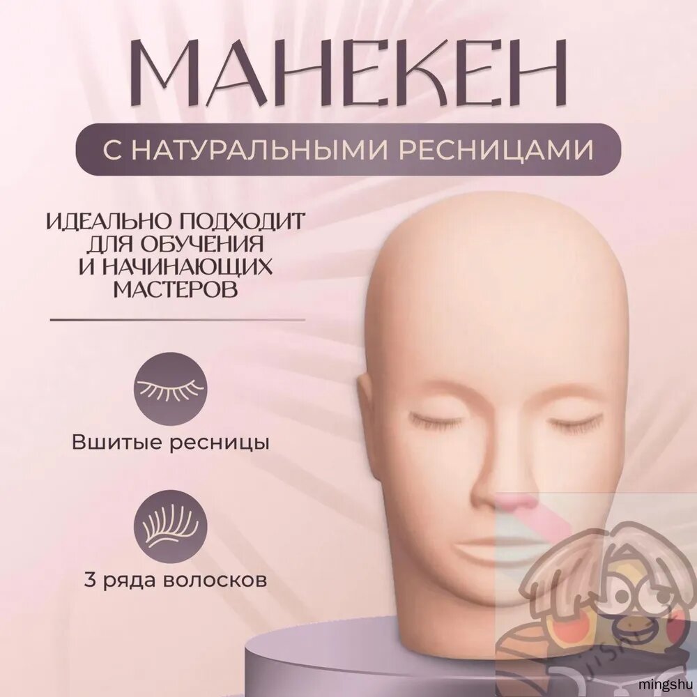 Манекен тренировочный для наращивания ресниц
