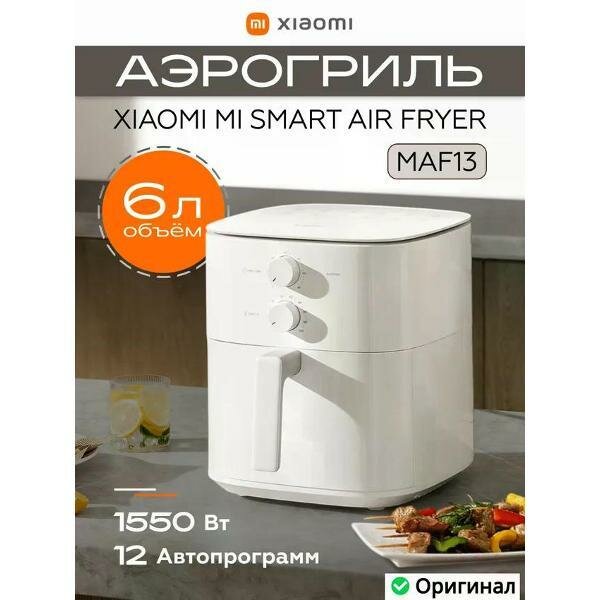 Аэрогриль Xiaomi Air Fryer Essential MAF13 6L, таймером, жарка без масла, белый, европейская версия