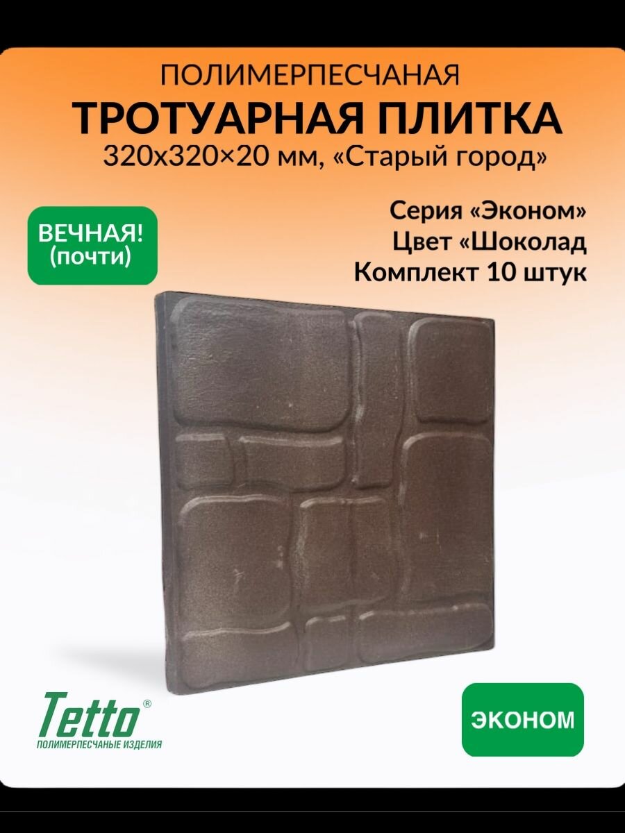 Упак. 10 шт. Эконом Плитка тротуарная полимерпесчаная Шоколад Старый город Tetto 320х320х20 мм