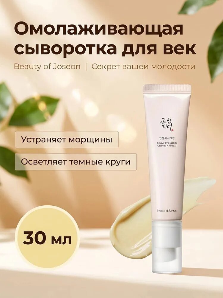 Beauty of Joseon Крем для кожи вокруг глаз корея Revive Eye Serum Ginseng + Retinal, 30 мл Корея Антивозрастная сыворотка