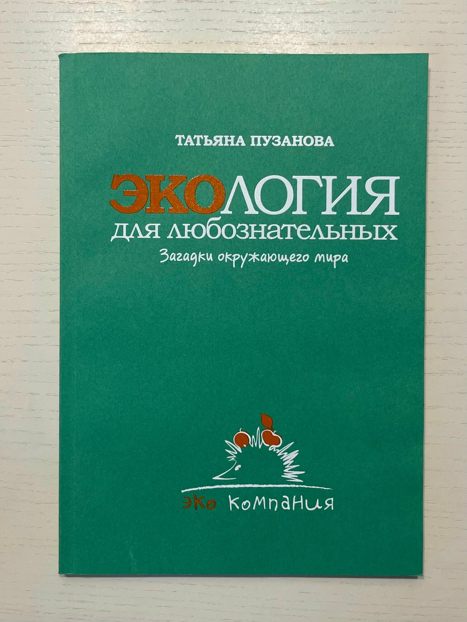 Экология для любознательных. Загадки окружающего мира