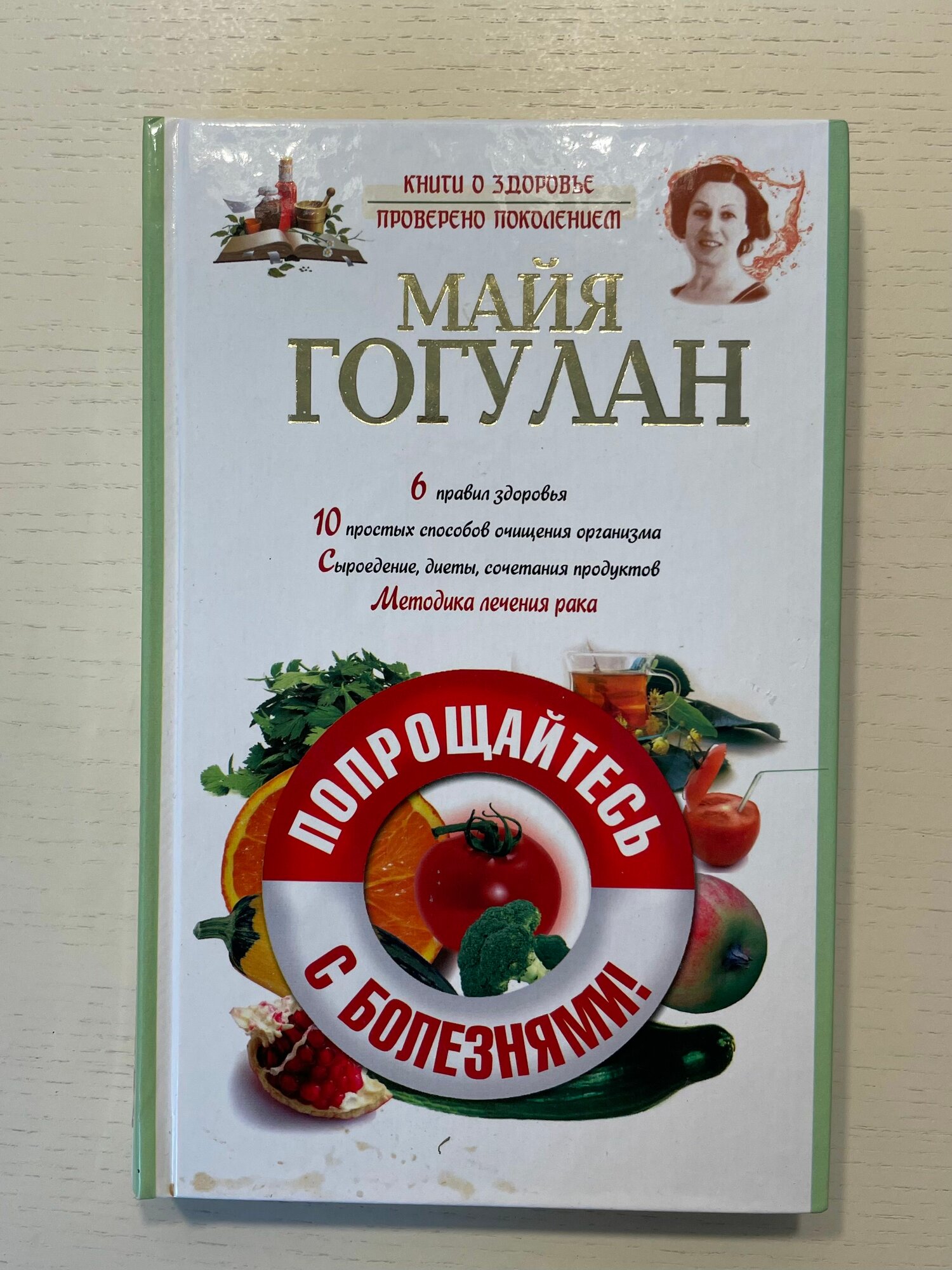 Попрощайтесь с болезнями