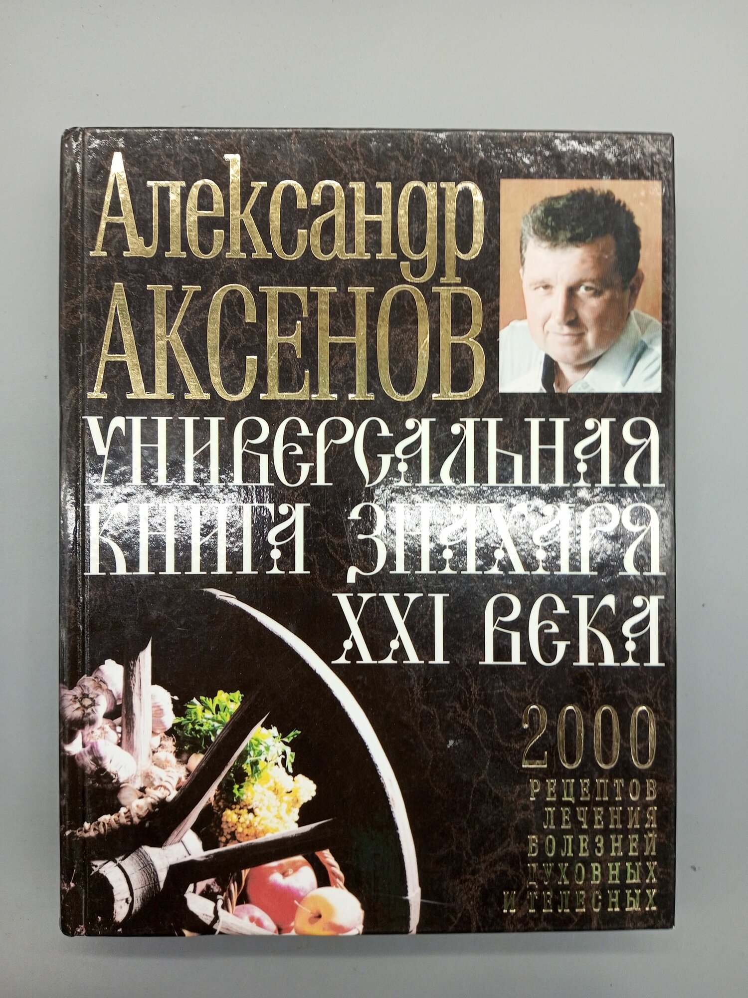 Универсальная книга Знахаря XXI века