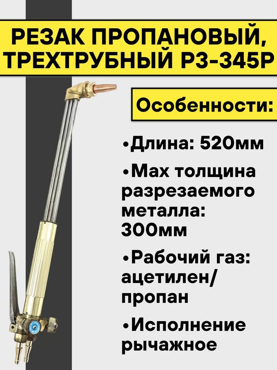 Резак пропановый, трехтрубный Р3-345Р (500 мм) ПТК