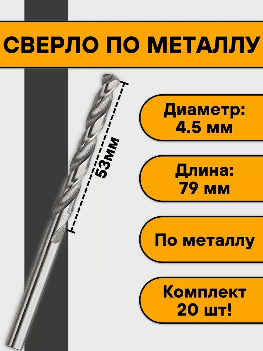 Сверло по металлу 4,5мм (20 шт)