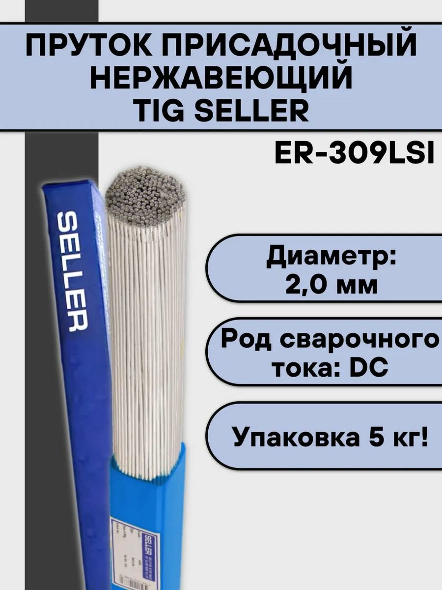 Пруток присадочный нержавеющий TIG ER-309LSi 2,0 мм 5 кг Seller