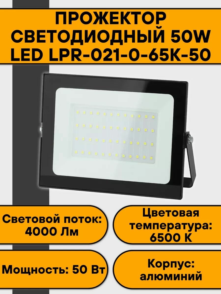 Прожектор светодиодный 50W 6500K 4000Лм LED LPR-021-0-65K-50
