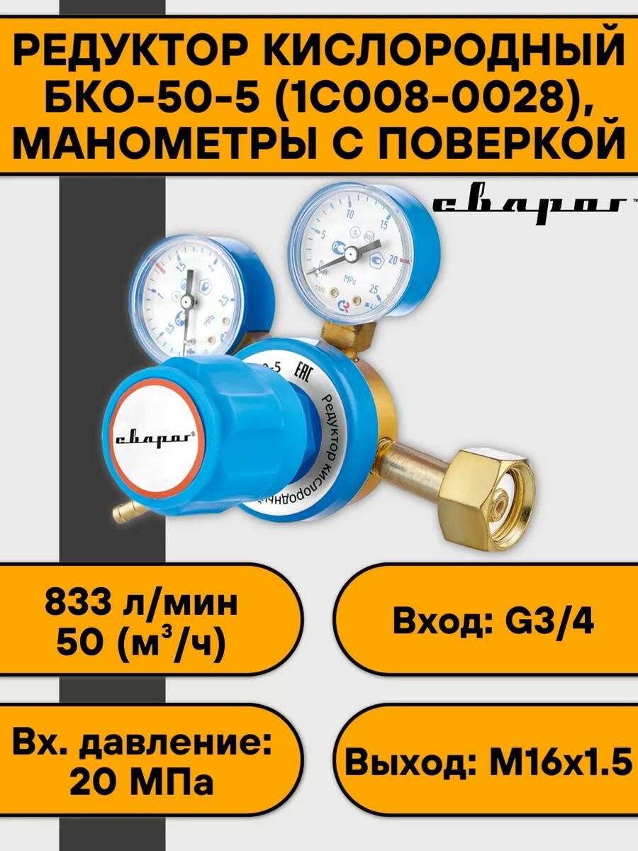 Редуктор кислородный БКО-50-5 (1C008-0028), манометры с поверкой Сварог