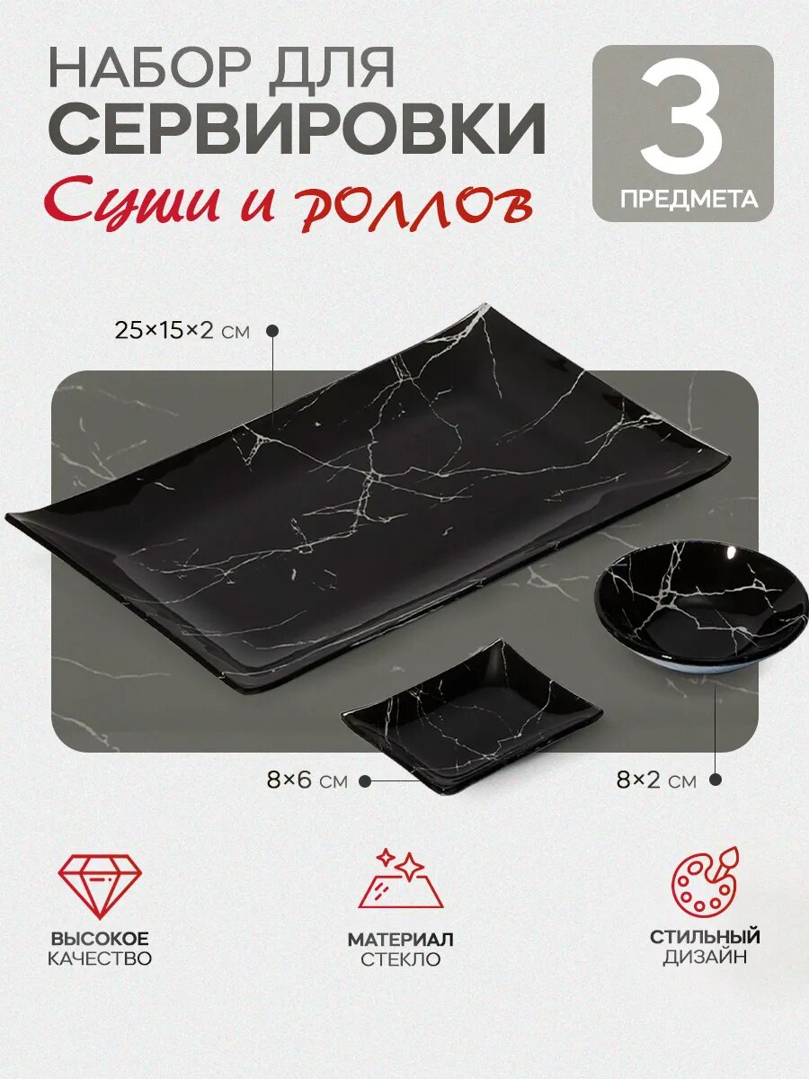 Набор для суши Доляна «Марбл чёрная», 3 предмета, стеклянный, цвет черный