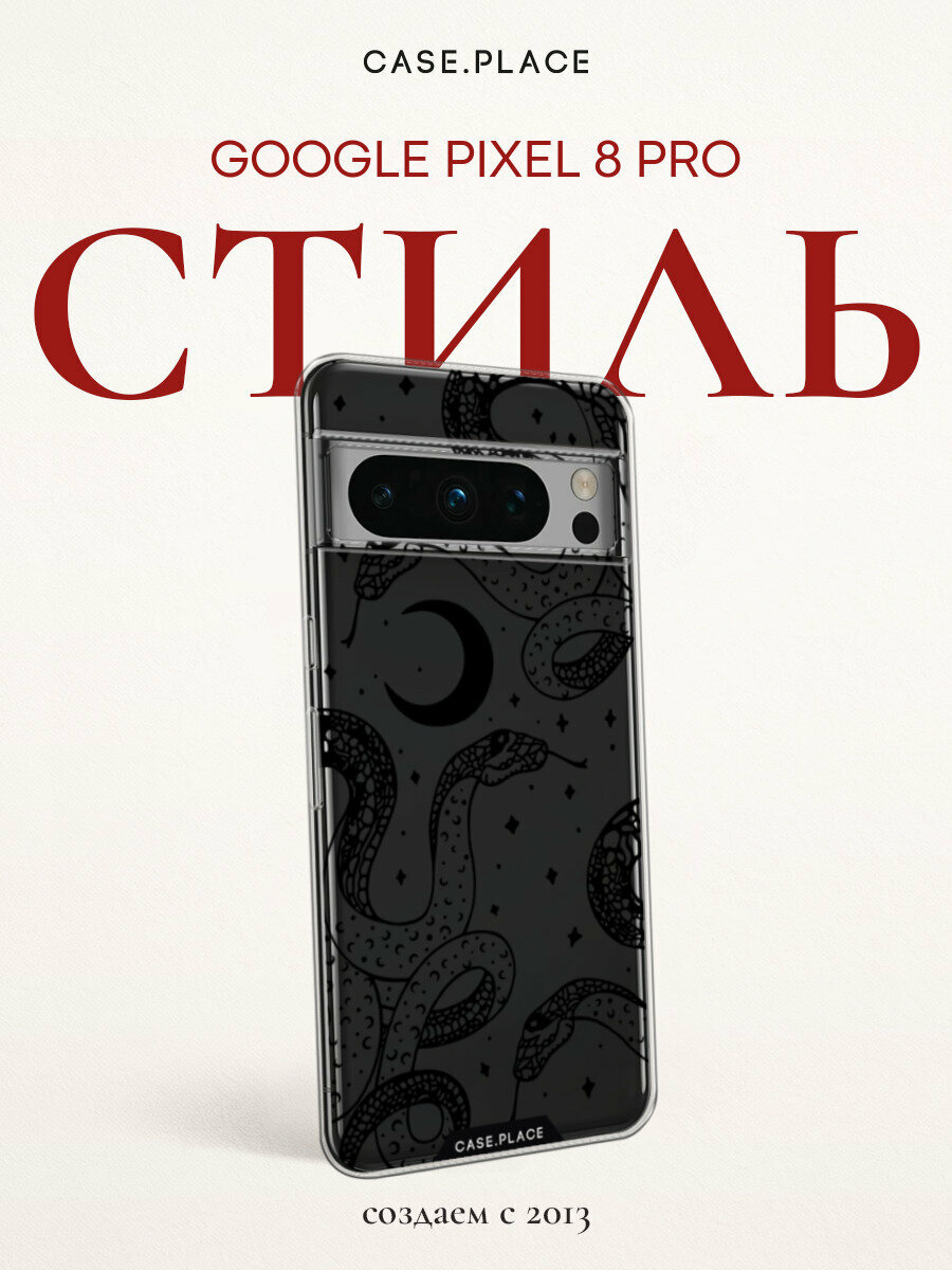 Чехол на Google Pixel 8 Pro / Гугл Пиксель 8 Про с принтом Звёздные змеи black, прозрачный