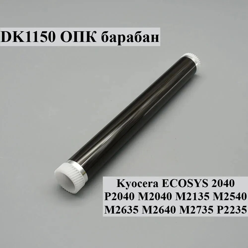 Расходник для печати 1шт DK1150 OPC барабан для Kyocera ECOSYS P2040 M2040 M2135 M2540 M2635 M2640 M2735 P2235