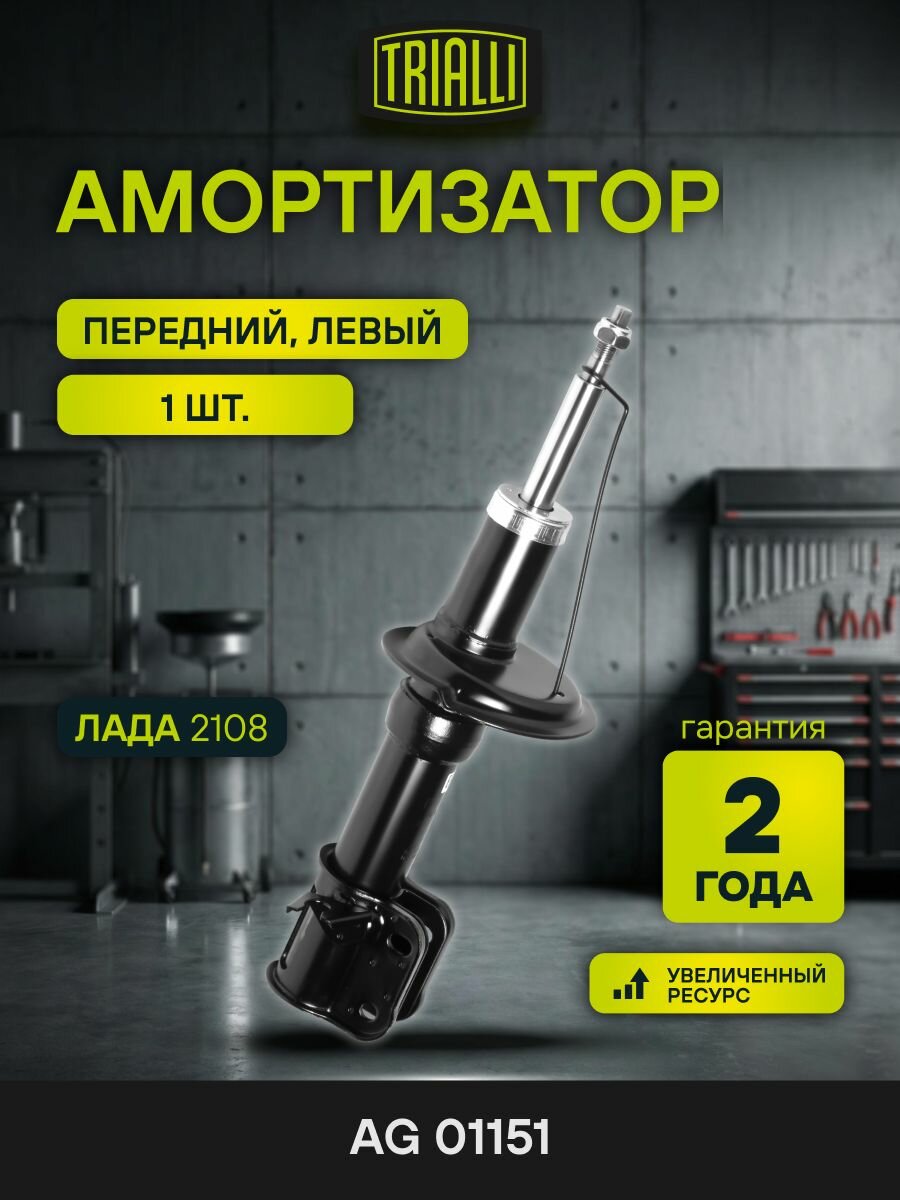 Амортизатор ВАЗ 2108 передн. лев. газомасл. (TRIALLI) AG 01151