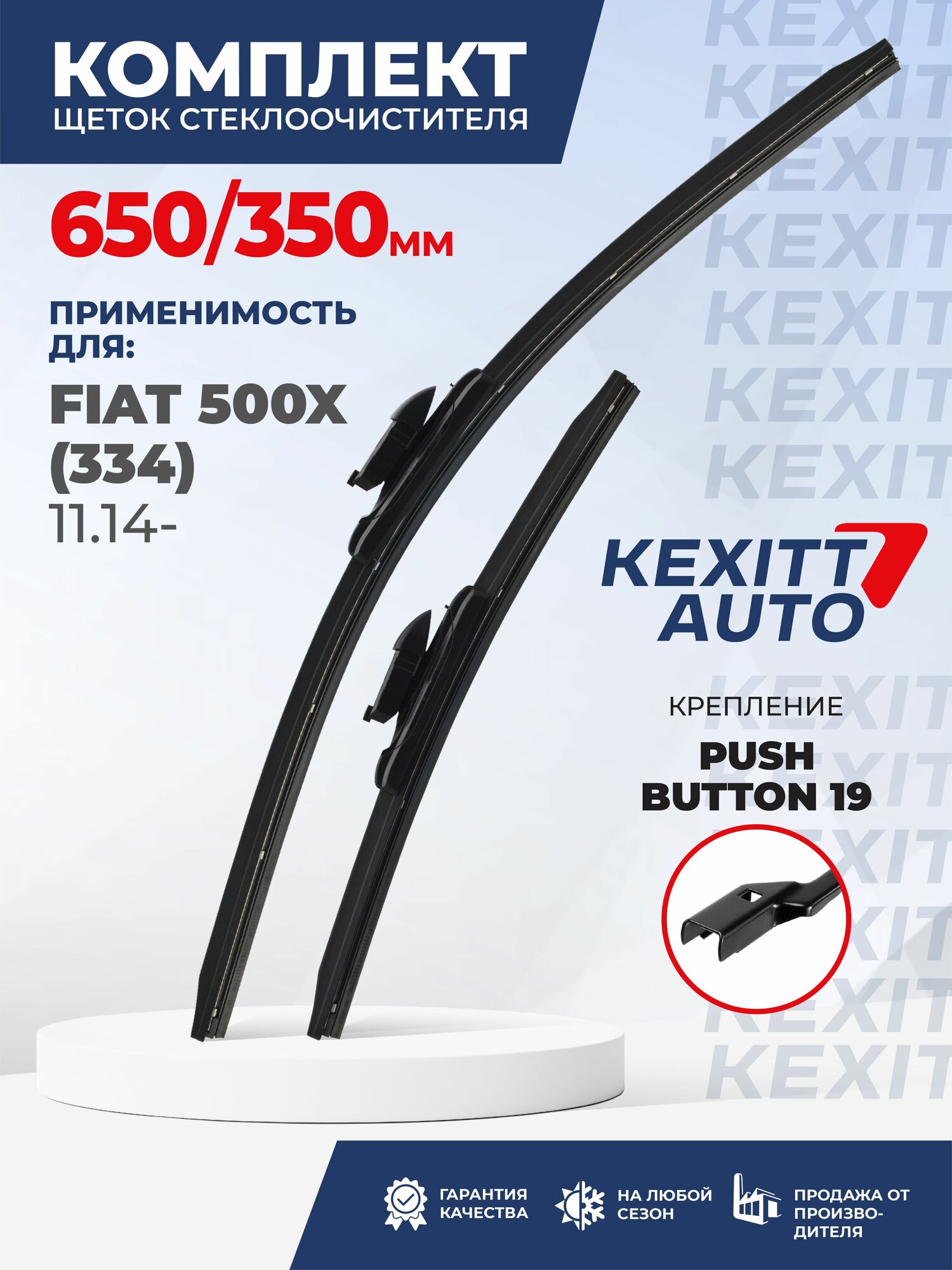KF650350pushbutton19-k10. Дворники для Fiat 500X 334 11.14. Комплект бескаркасных щеток стеклоочистителя для Fiat 500X; Фиат 500Икс
