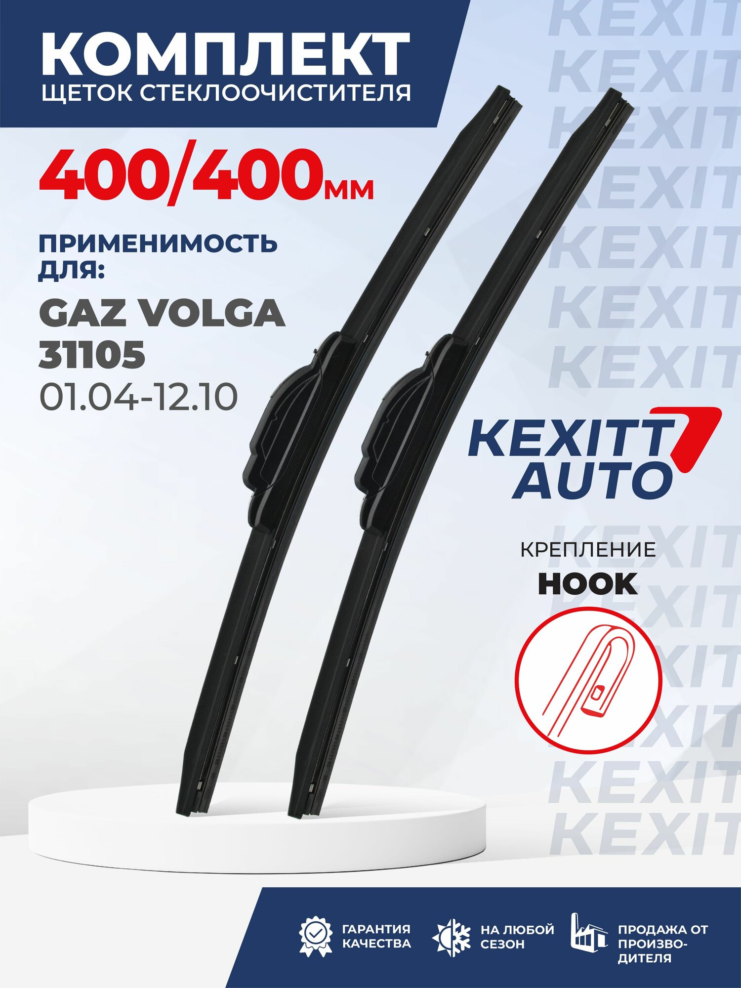 KF400400-k3. Дворники для GAZ Volga 31105 01.04-12.10. Комплект бескаркасных щеток стеклоочистителя для ГАЗ Волга 31105