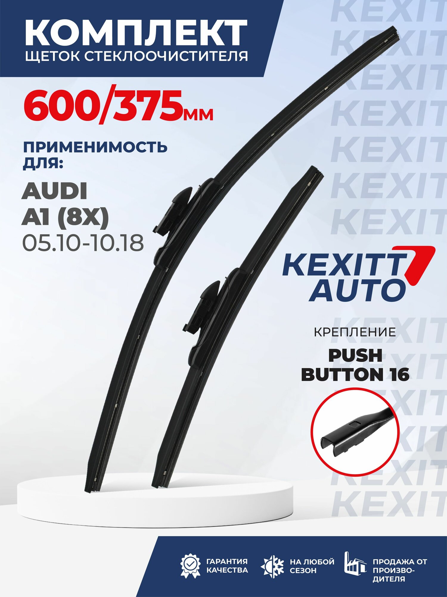 KF600375pushbutton16-k5. Дворники для AUDI A1 (8X) 05.10-10.18. Комплект бескаркасных щеток стеклоочистителя для Ауди А1
