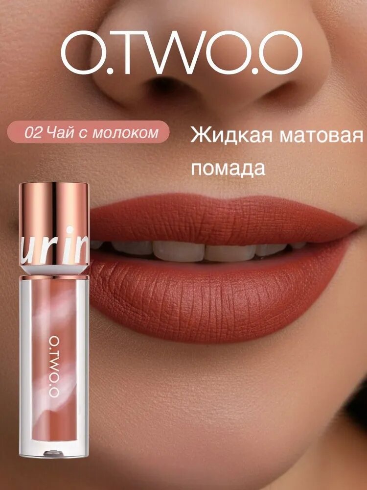 Помада для губ матовая O.TWO.O жидкая тон 02 Milk Tea