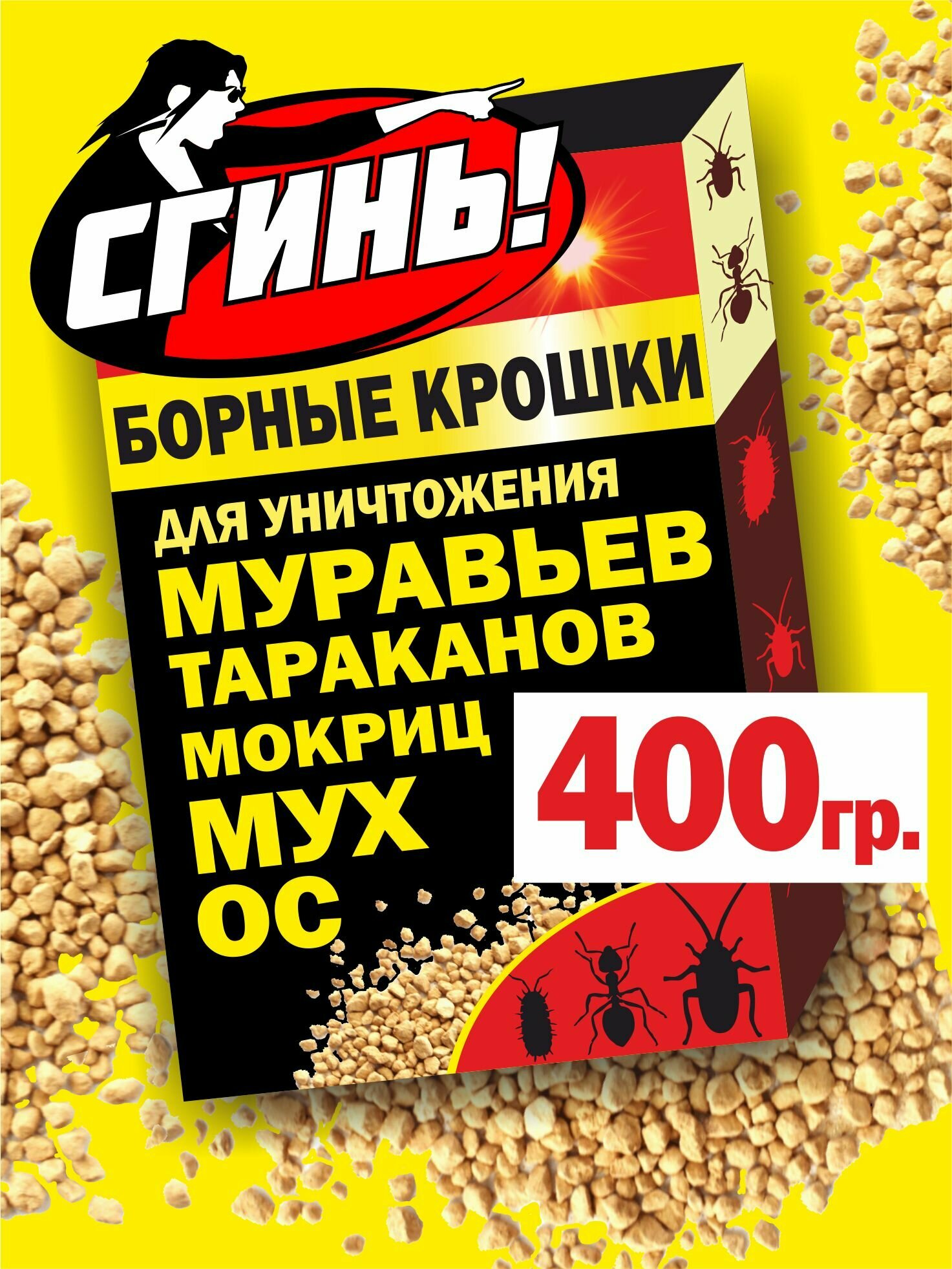Борные крошки сгинь 400 г (2 уп по 200г). Средство от тараканов, муравьев, мокриц, мух, ос