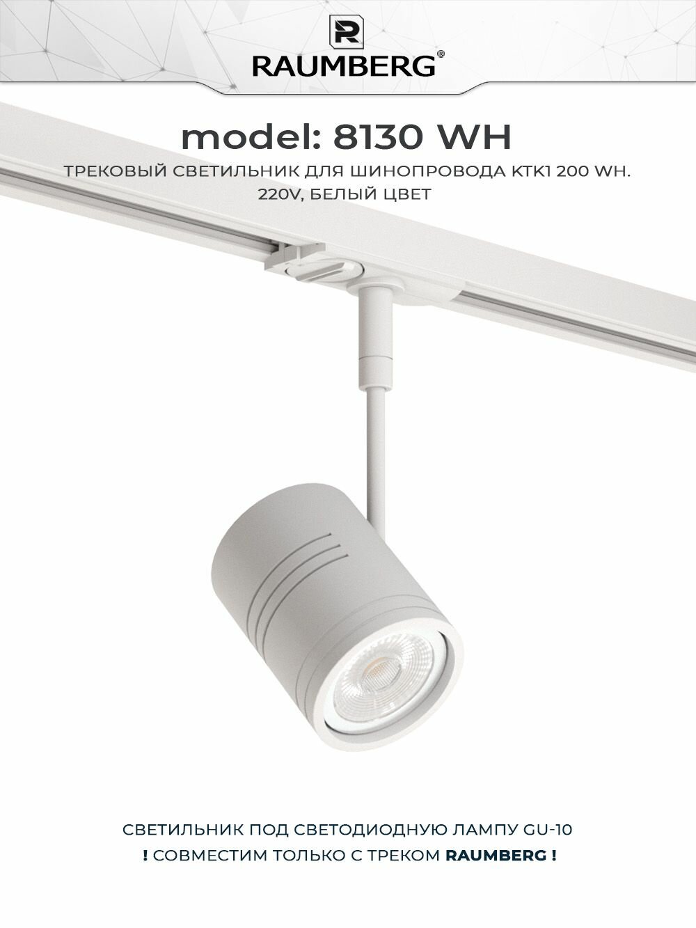 Светильник трековый RAUMBERG 8130 wh белый под светодиодную лампу GU10