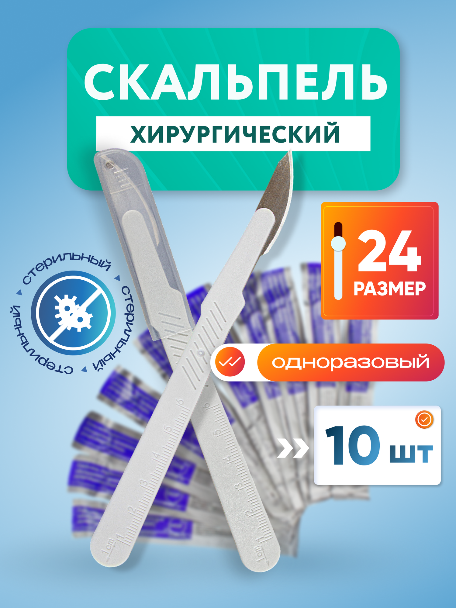 Скальпель хирургический стерильный №24 одноразовый 10 шт. углеродистая сталь