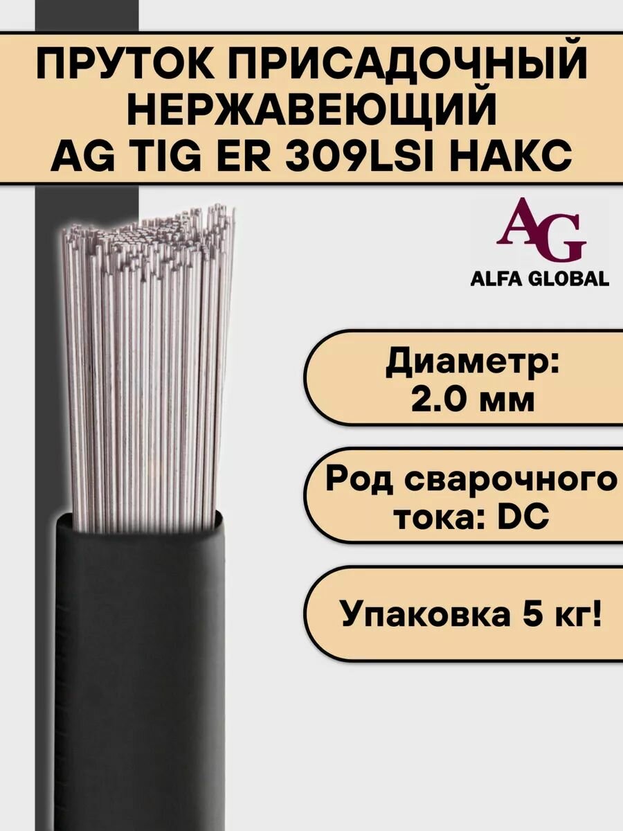 Пруток присадочный нержавеющий AG TIG ER 309LSi ф 2,0 мм (5 кг) Alfa Global