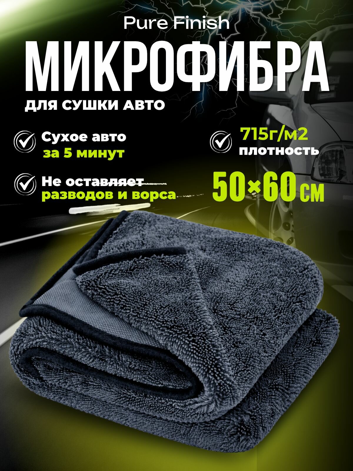 Тряпка для автомобиля, микрофибра для авто 50х60