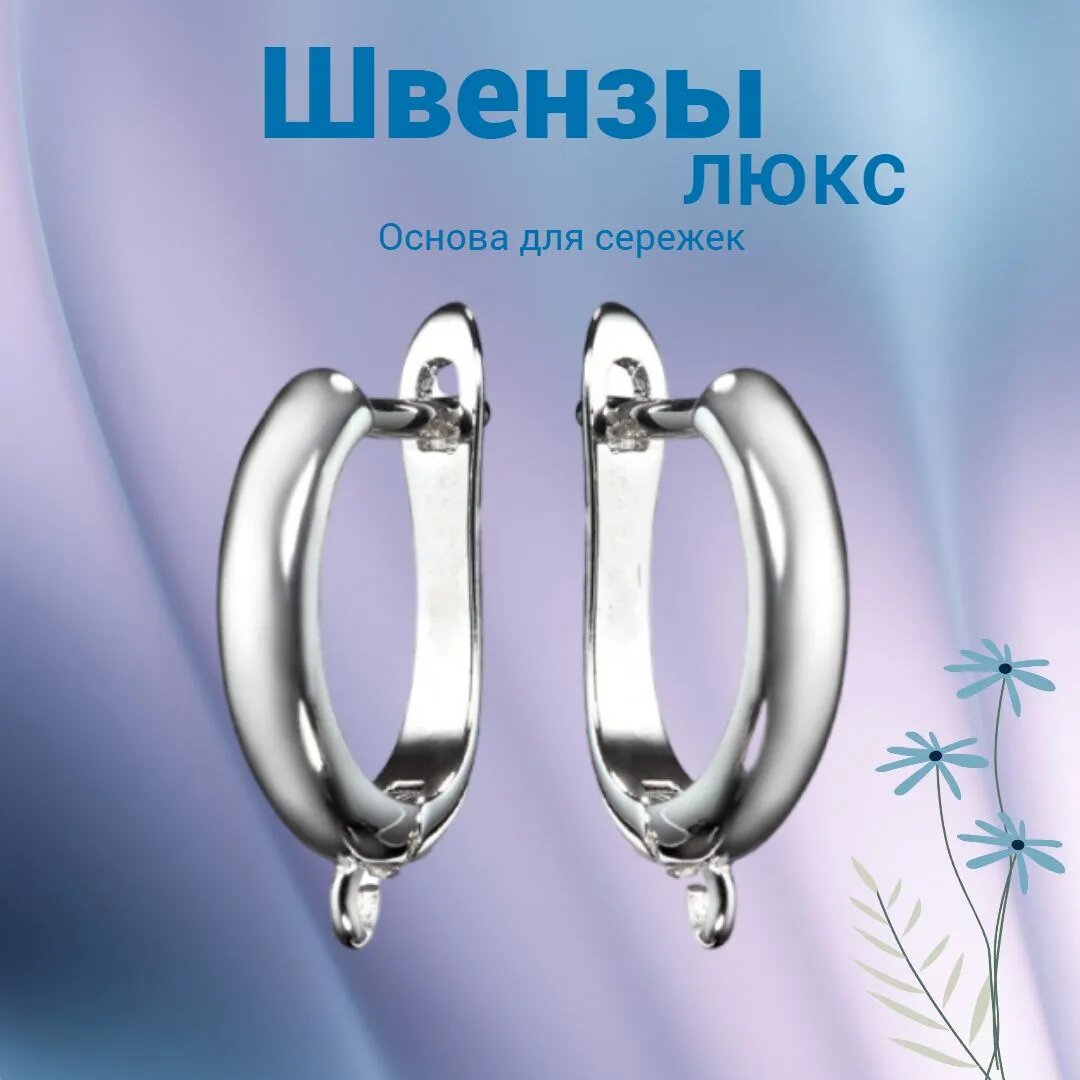 Швензы. Заготовки для сережек. Родирование. Одна пара.