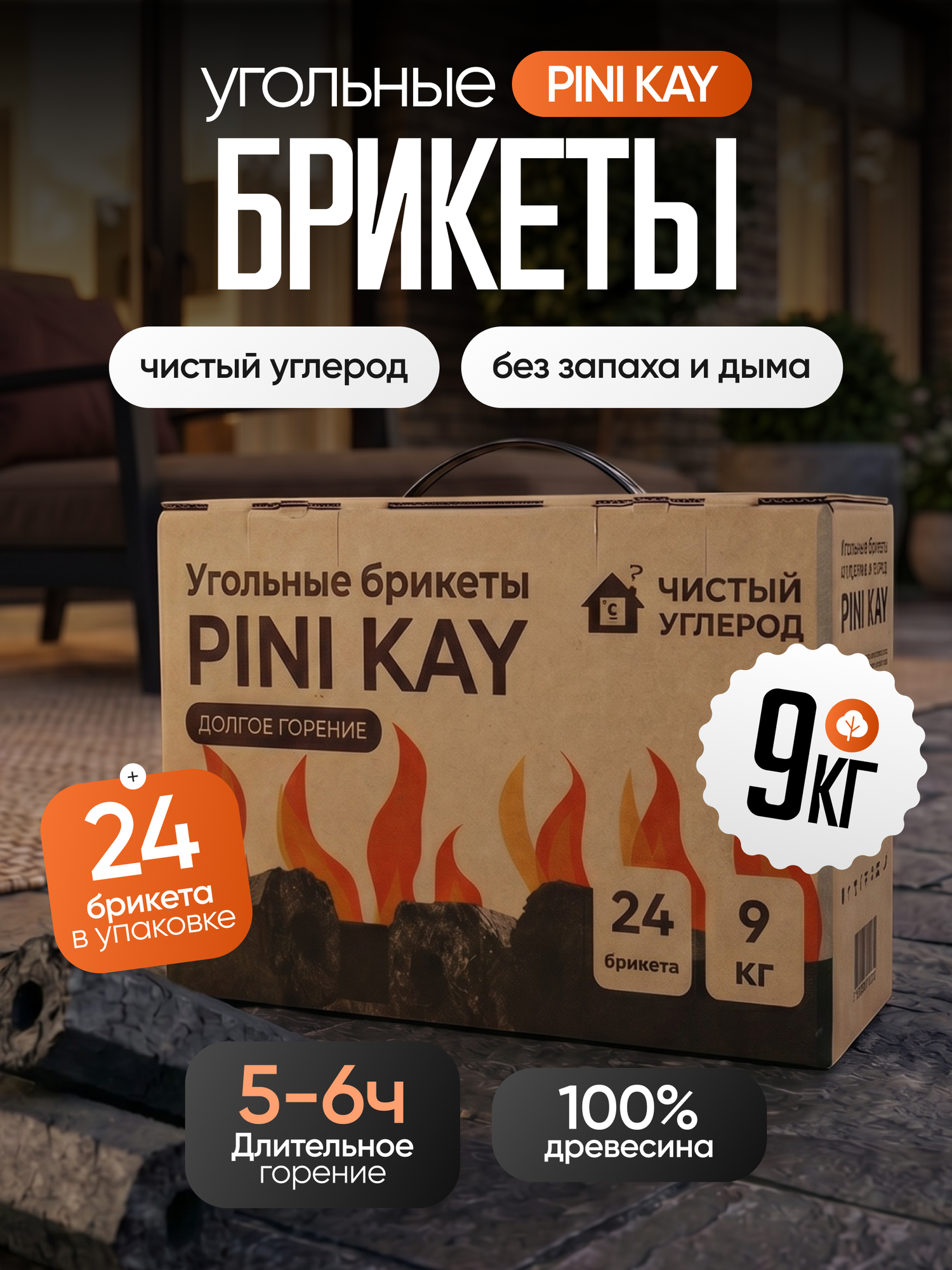 Угольные брикеты для гриля и мангала Pini Kay, PREMIUM, 9 кг