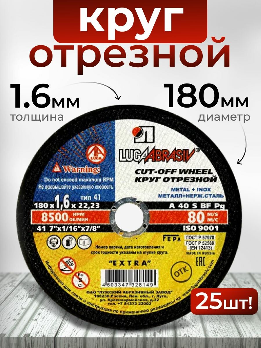 Круг отрезной по металлу и нержавеющей стали 180х1,6х22 комплект 25 ШТ. LUGAABRASIV