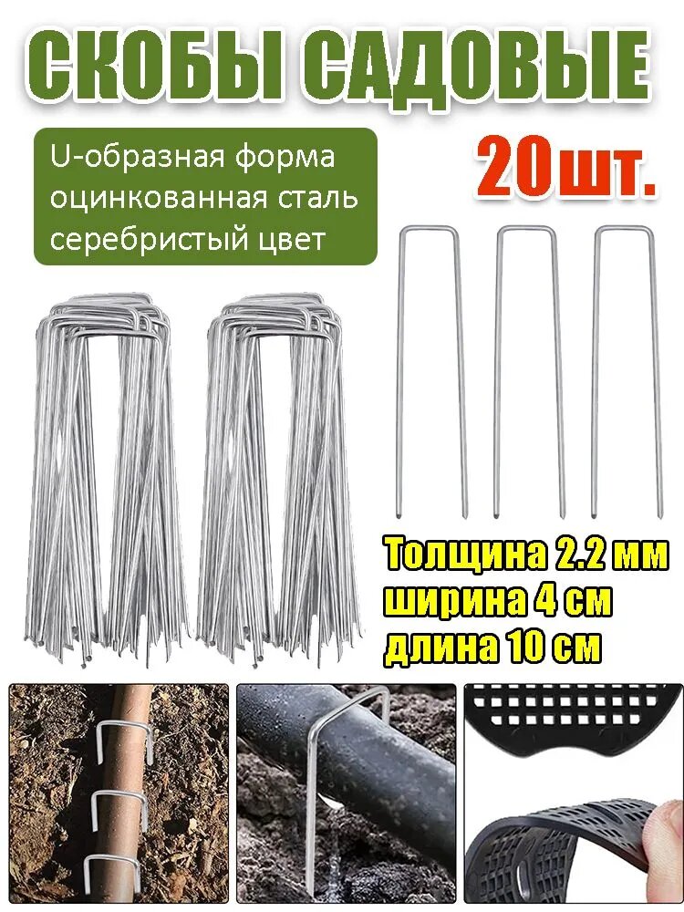 Колышек, скоба садовые 100 мм ø2.2 мм оцинкованная сталь 20 шт