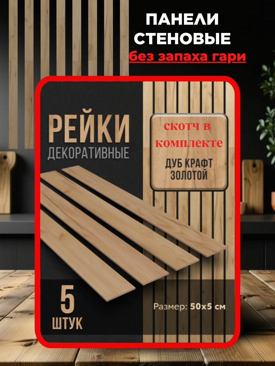 Рейки декоративные на стену, стеновые панели реечные интерьерные 5 шт 50 мм х 500 мм 5 штук Дуб крафт золотой