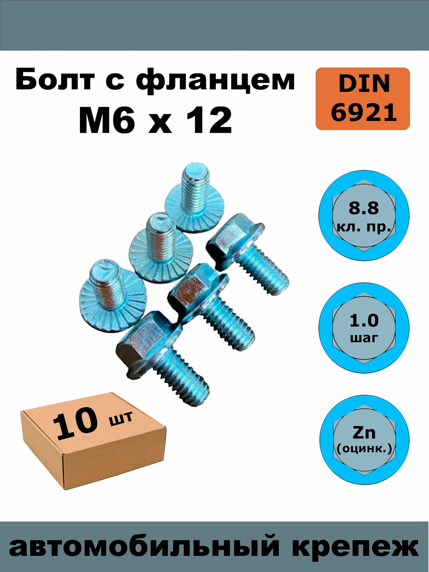 Болт с фланцем М6 х 12 - 8.8 -10 шт