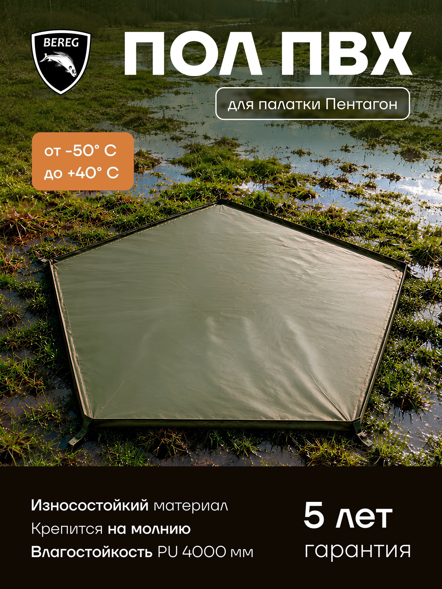 Пол для палатки ПВХ Пентагон Берег