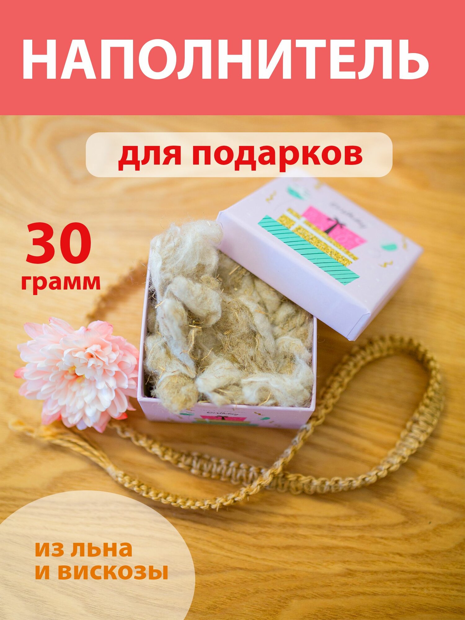 Наполнитель для подарков из льна и вискозы 30 гр
