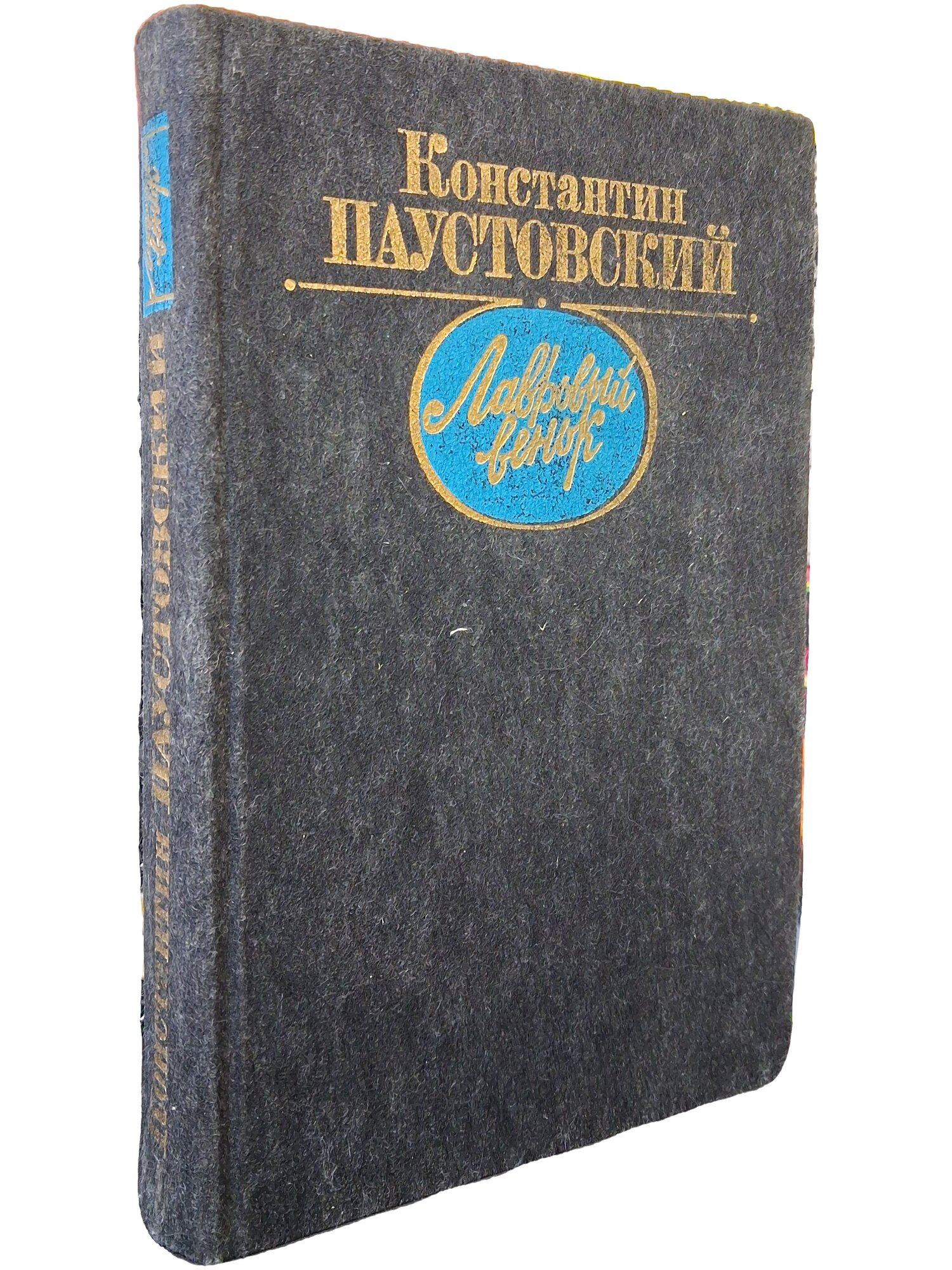 Лавровый венок. Паустовский Константин Георгиевич. Молодая гвардия. 1985. Твердый переплет. 478 стр