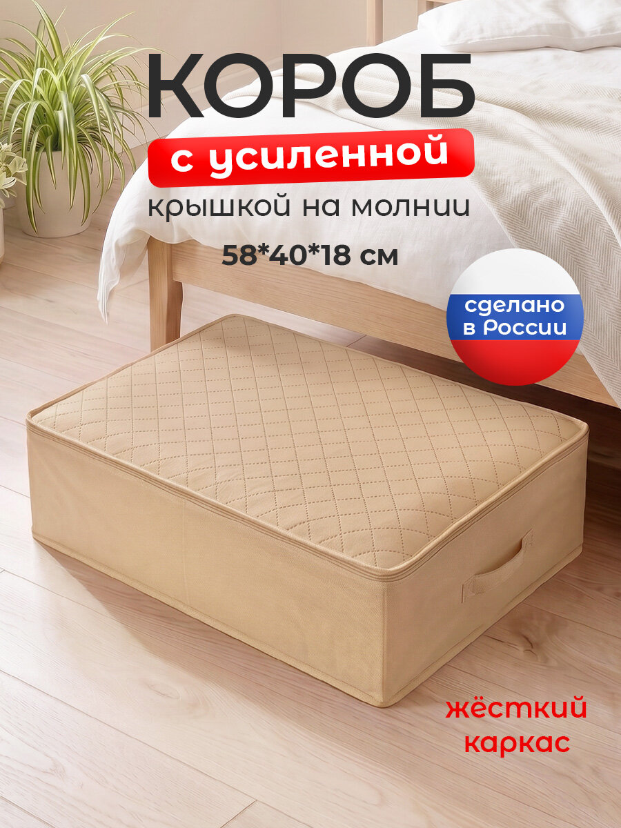 Короб стеллажный с мягкой крышкой, 58*40*18 см, светло-бежевый