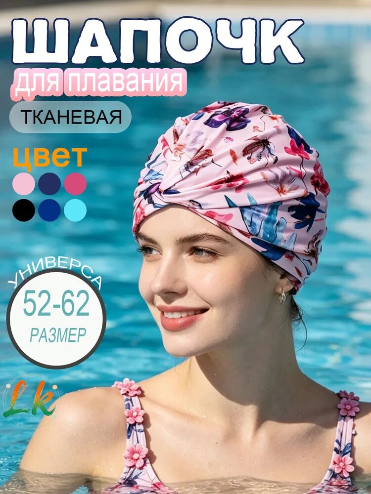 Шапочка для плавания, размер: 52-62