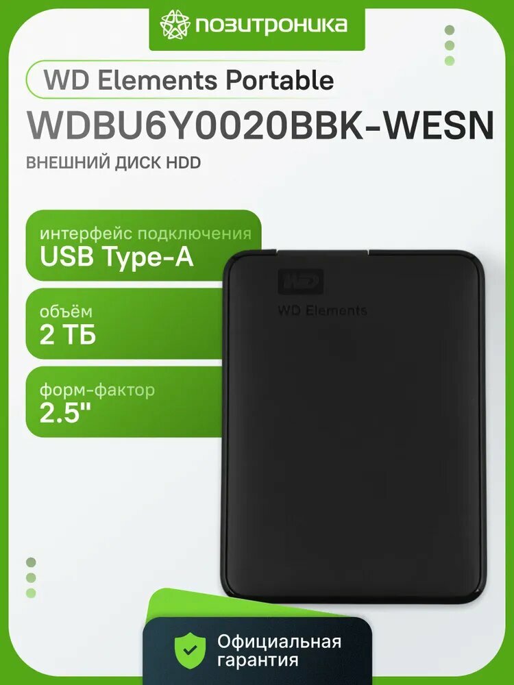 Western Digital 2 ТБ Внешний жесткий диск WDBU6Y0020BBK-WESN (WDBU6Y0020BBK-WESN), Пластик, черный