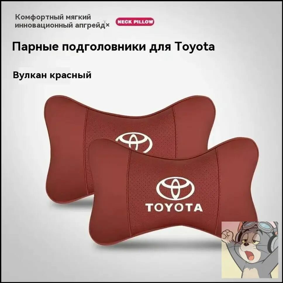 Автомобильная подушка на подголовник из экокожи, 2 шт, для задних сидений Toyota, коричневато-красный цвет