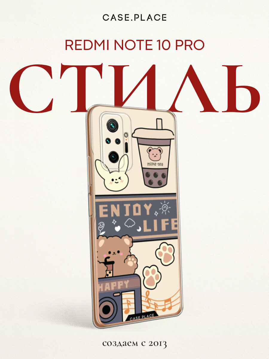 Чехол на Xiaomi Redmi Note 10 Pro / Сяоми Редми Нот 10 Pro с принтом "Enjoy life 1"