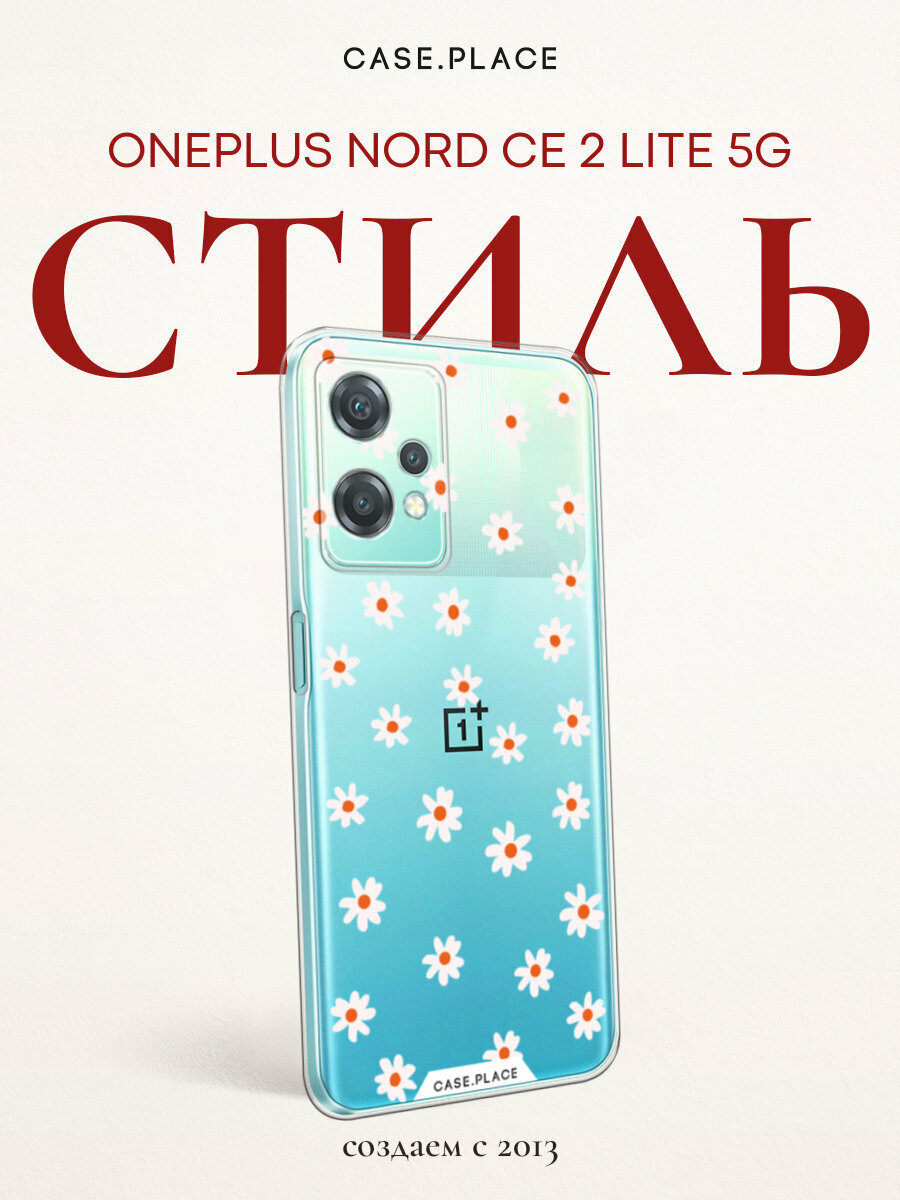 Чехол на OnePlus Nord CE 2 Lite 5G / ВанПлас Норд CE 2 Лайт 5G с принтом Ромашки, прозрачный
