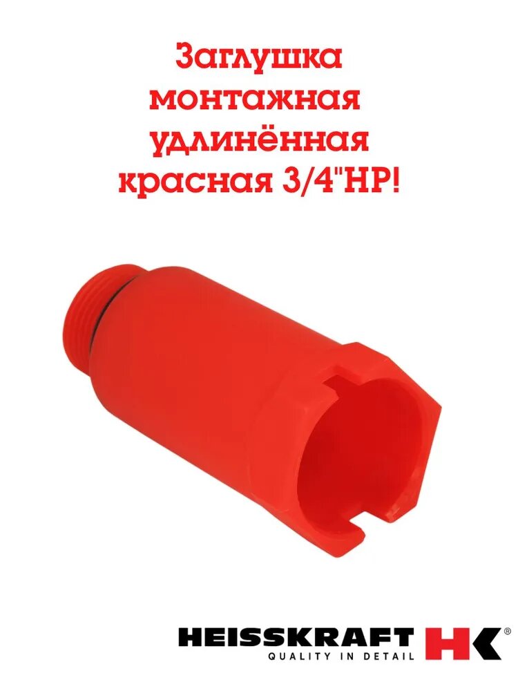 Заглушка монтажная удлиненная Heisskraft 3/4" НР, красная, 3 шт.