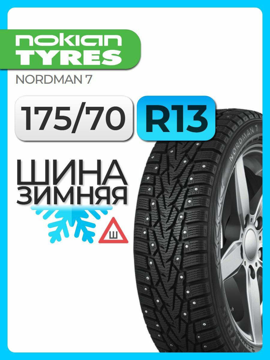 Шина зимняя шипованная Nokian Tyres 175/70 R13 82T Nordman 7 XL автомобильная бескамерная