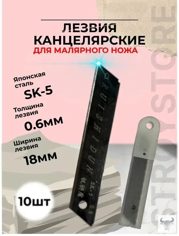 Лезвия для канцелярского ножа 18 мм, для строительных ножей, сталь SK5 набор 10 шт.