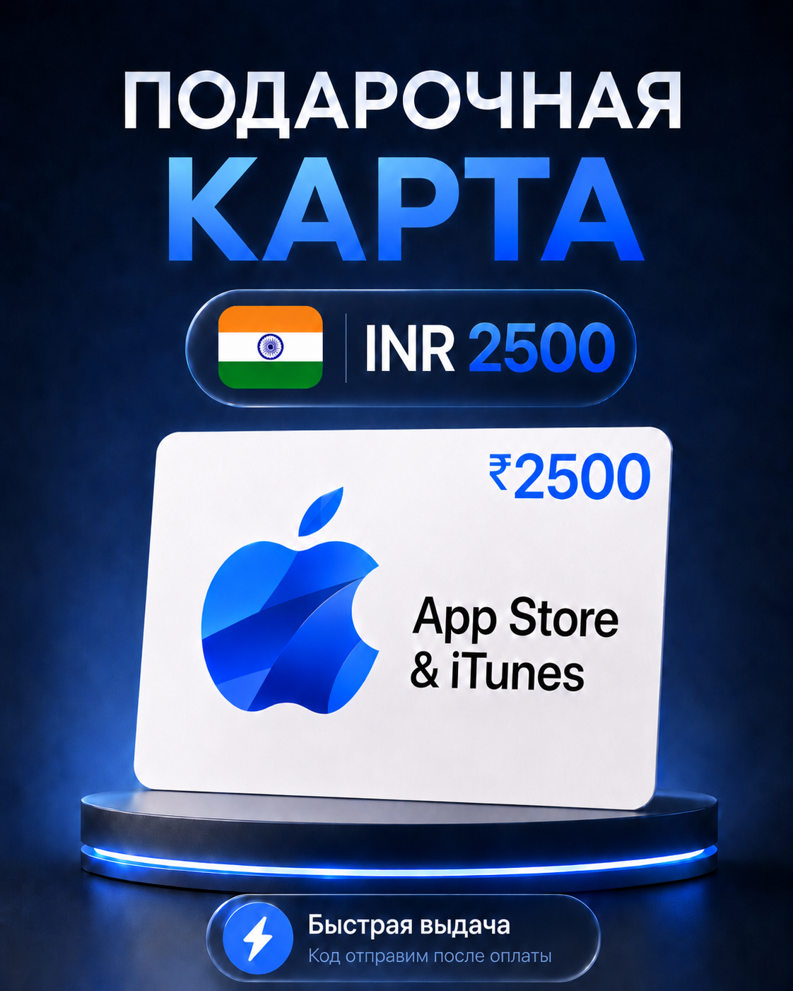 Подарочная карта App Store на 2500 INR Индия | Apple Gift Card, быстрая выдача