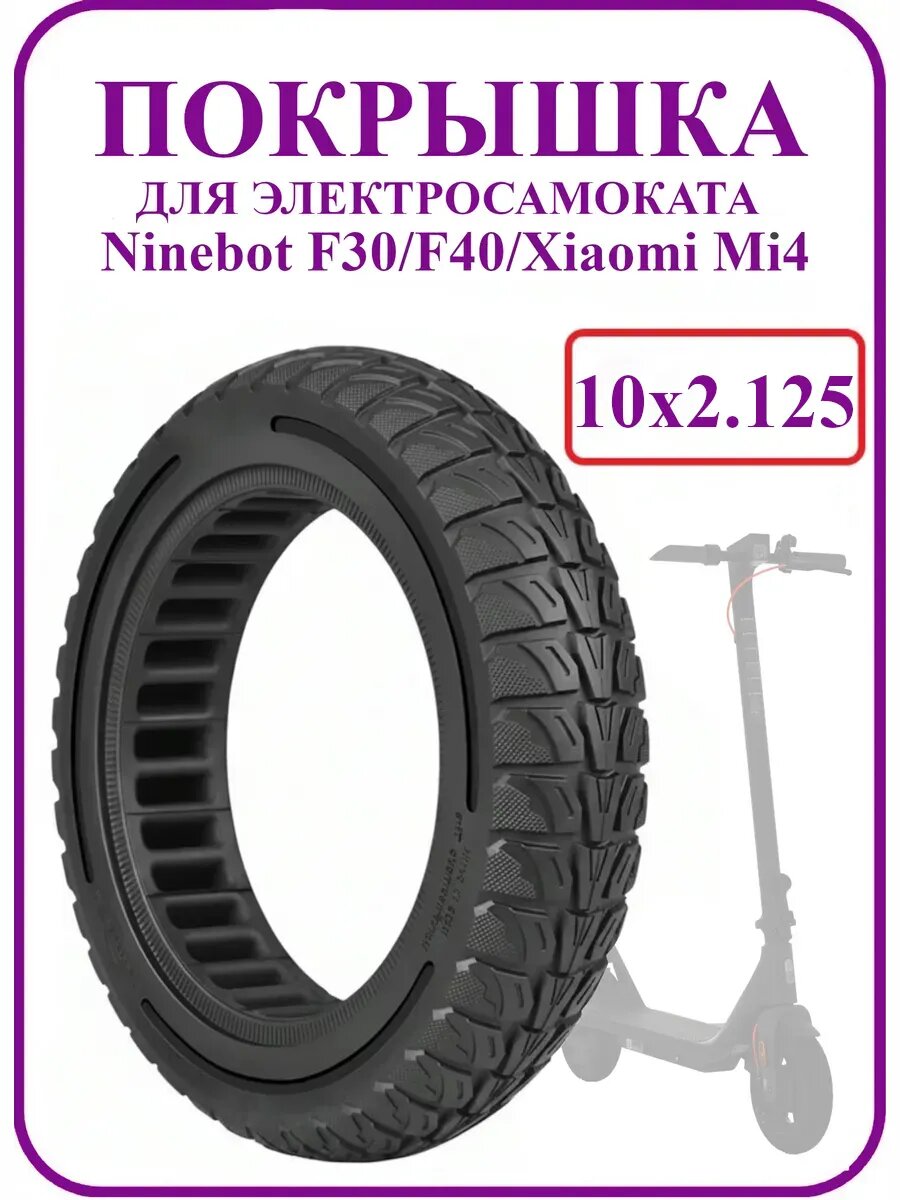 Покрышка Ninebot/Xiaomi, для электросамокатов Ninebot F30/F40 и Xiaomi Mi 4, бескамерная